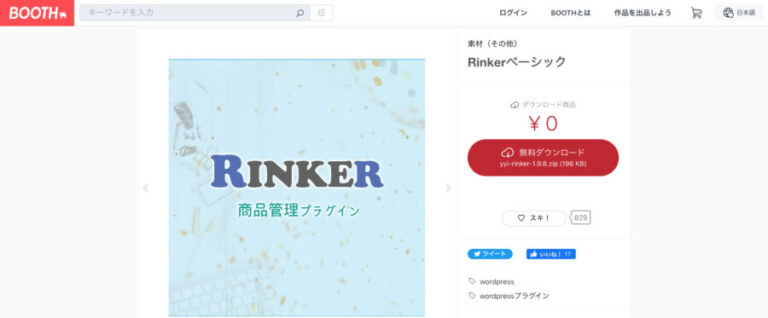知ってお得な！Rinkerの設定方法 - 地味に儲かる副業